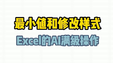 Excel小白3秒钟指定区域找最小值并标记颜色,chatgpt4,excelgpt