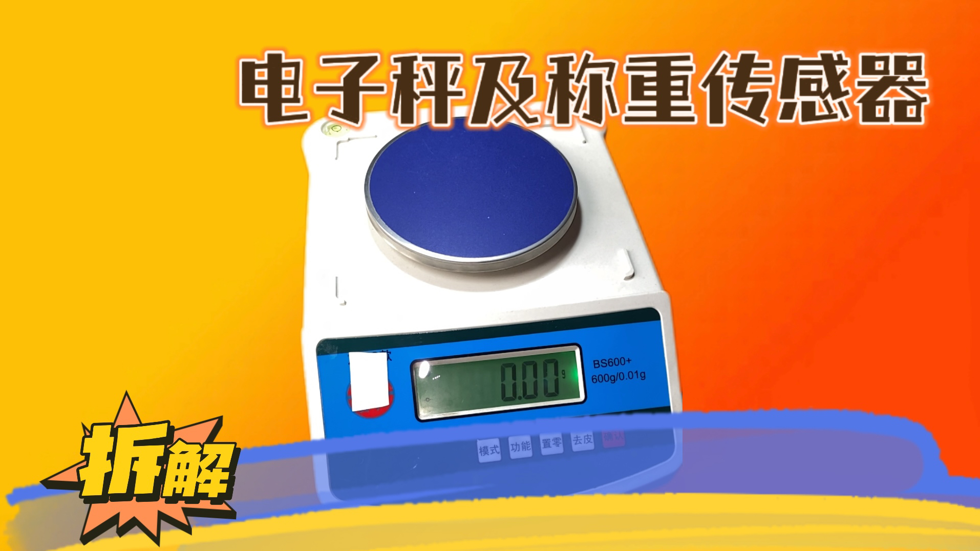 电子秤及称重传感器拆解