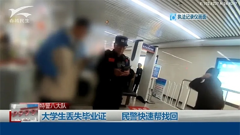 大学生丢失毕业证 民警快速帮找回