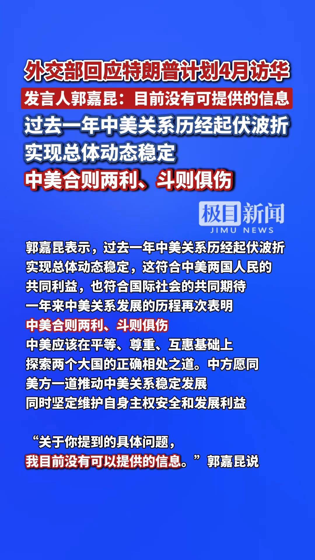 外交部回应特朗普计划4月访华:目前没有可以提供的信息