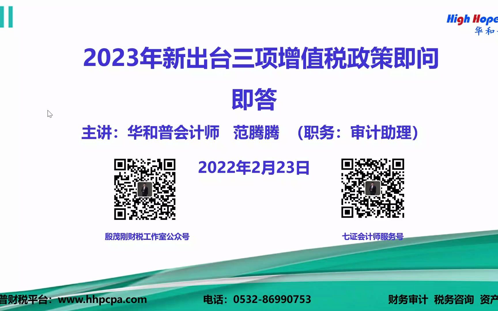 2023年新出台三项增值税政策即问即答 主讲:华和普会计师 范腾腾 (...