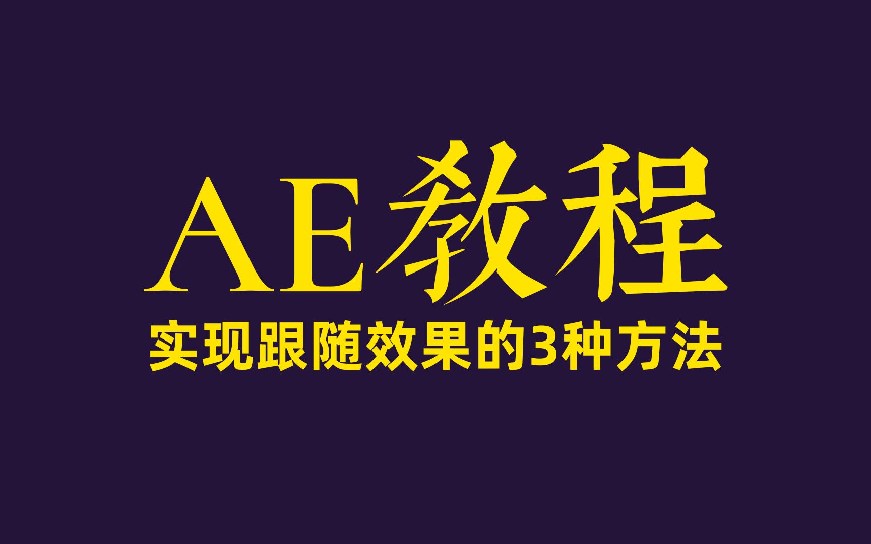 AE教程-实现跟随效果的3种方法