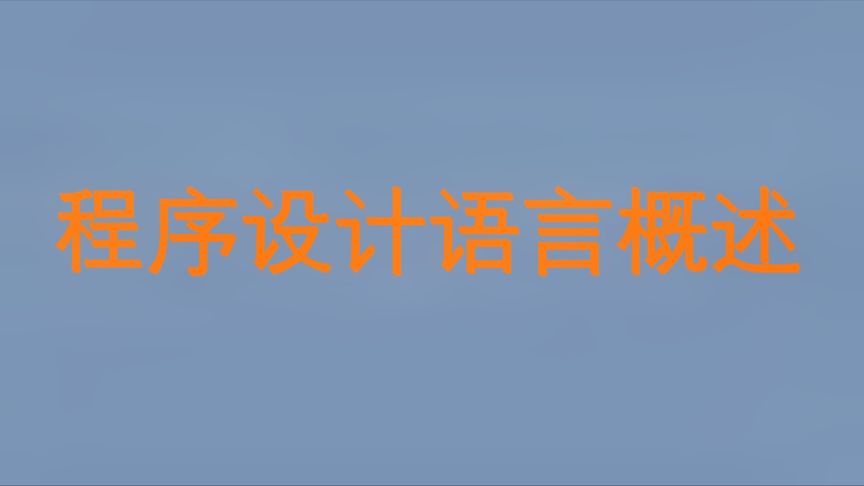 如何与电脑进行交流?一起了解程序设计语言