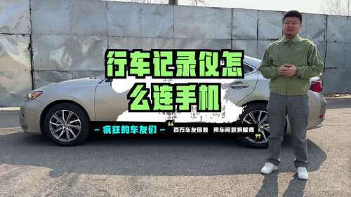 行车记录仪秒连手机!3步搞定,再也不用求人