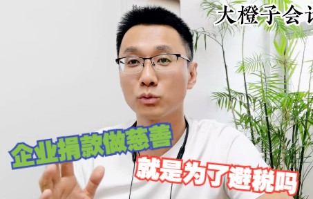 企业捐款做慈善就是为了避税吗?