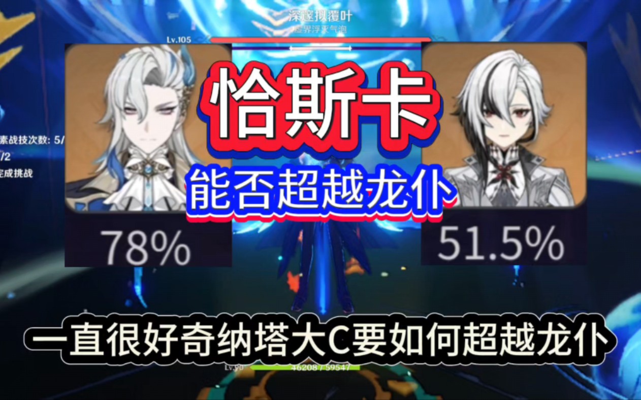 恰斯卡能否超越龙仆,成为真正的爆龙战士?_哔哩哔哩bilibili_原神