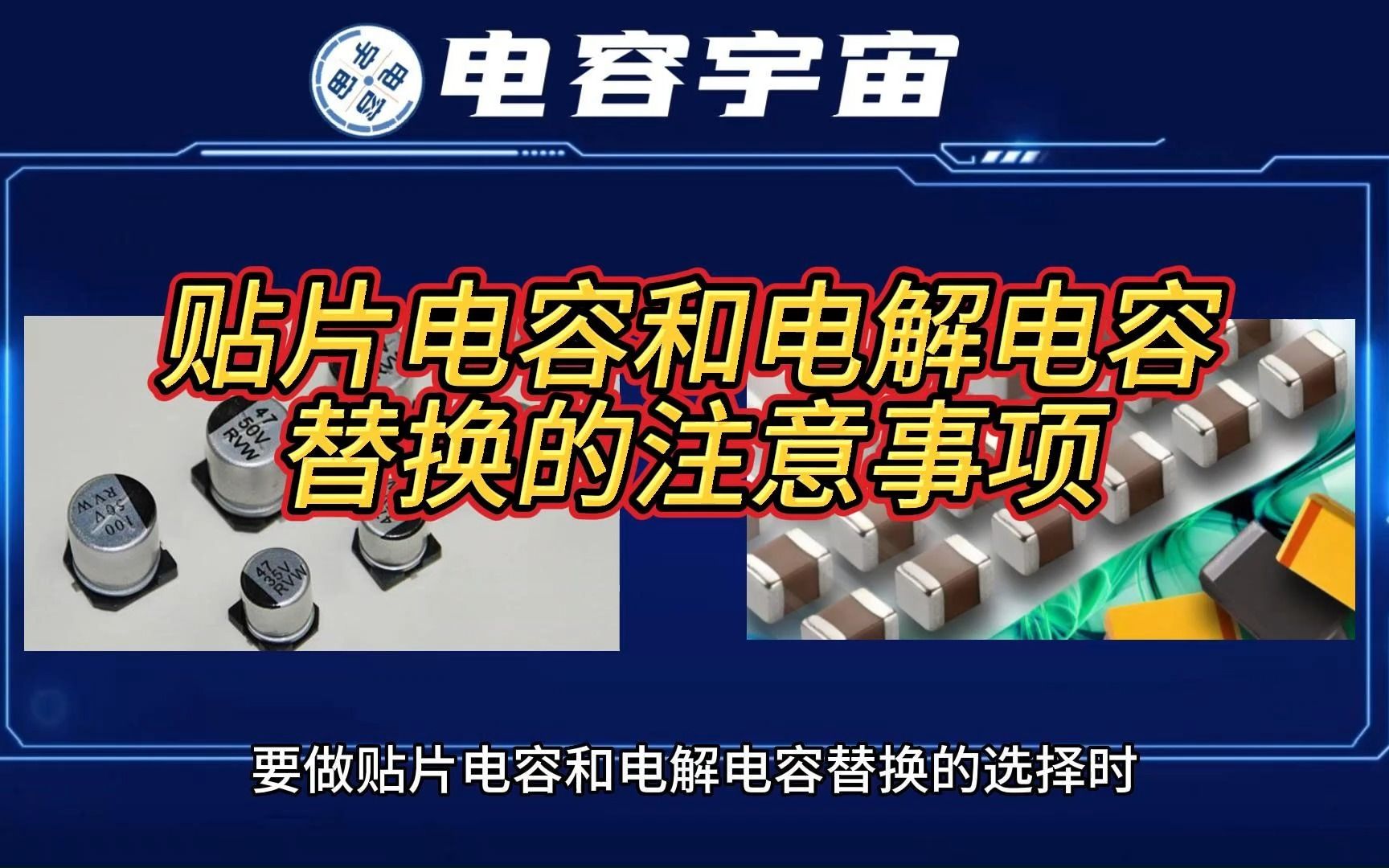 贴片电容和电解电容替换的注意事项