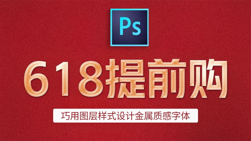 工作中的ps:巧用ps图层样式快速设计磨纱金属质感字体。