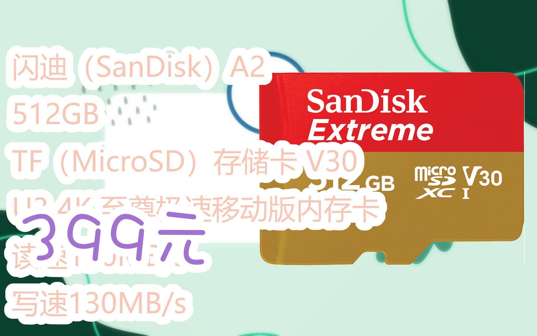 【双十一红包l请扫码】:闪迪(SanDisk)A2 512GB TF(MicroSD)存储卡 ...