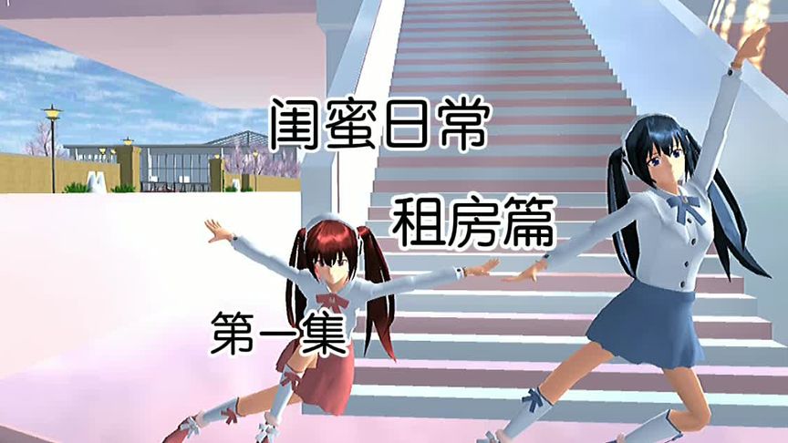 #樱花校园模拟器 #闺蜜沙雕日常 #第一集 #未知原创 #我要流量