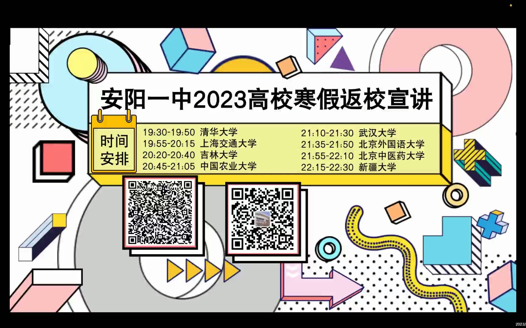 【直播回放】安阳一中2023高校寒假返校宣讲|第七期