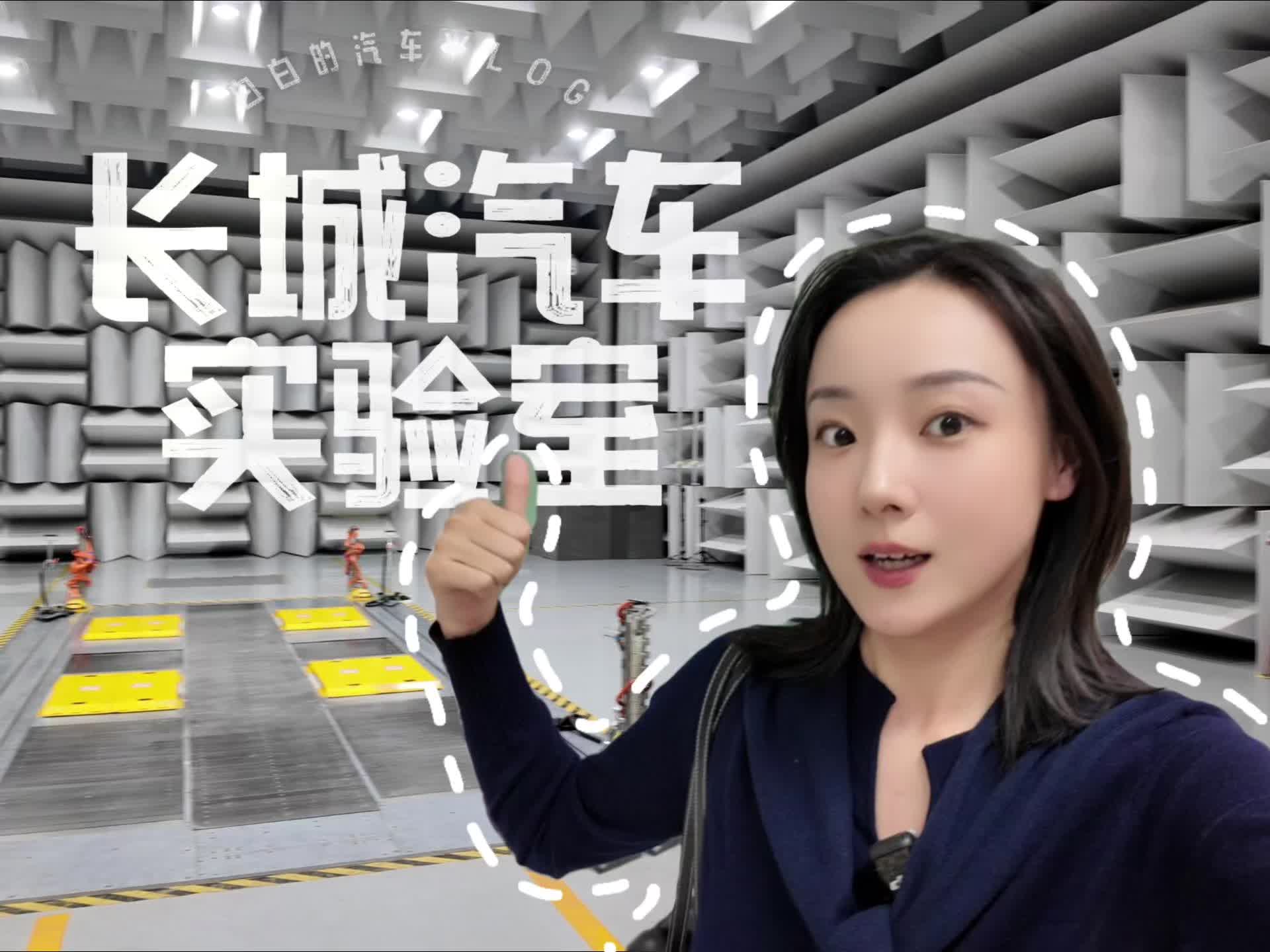 这条视频告诉你汽车实验室造价是多少? #长城汽车 #汽车实验室