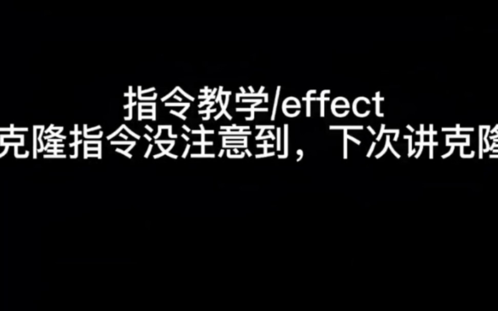 我的世界,指令教学/effect