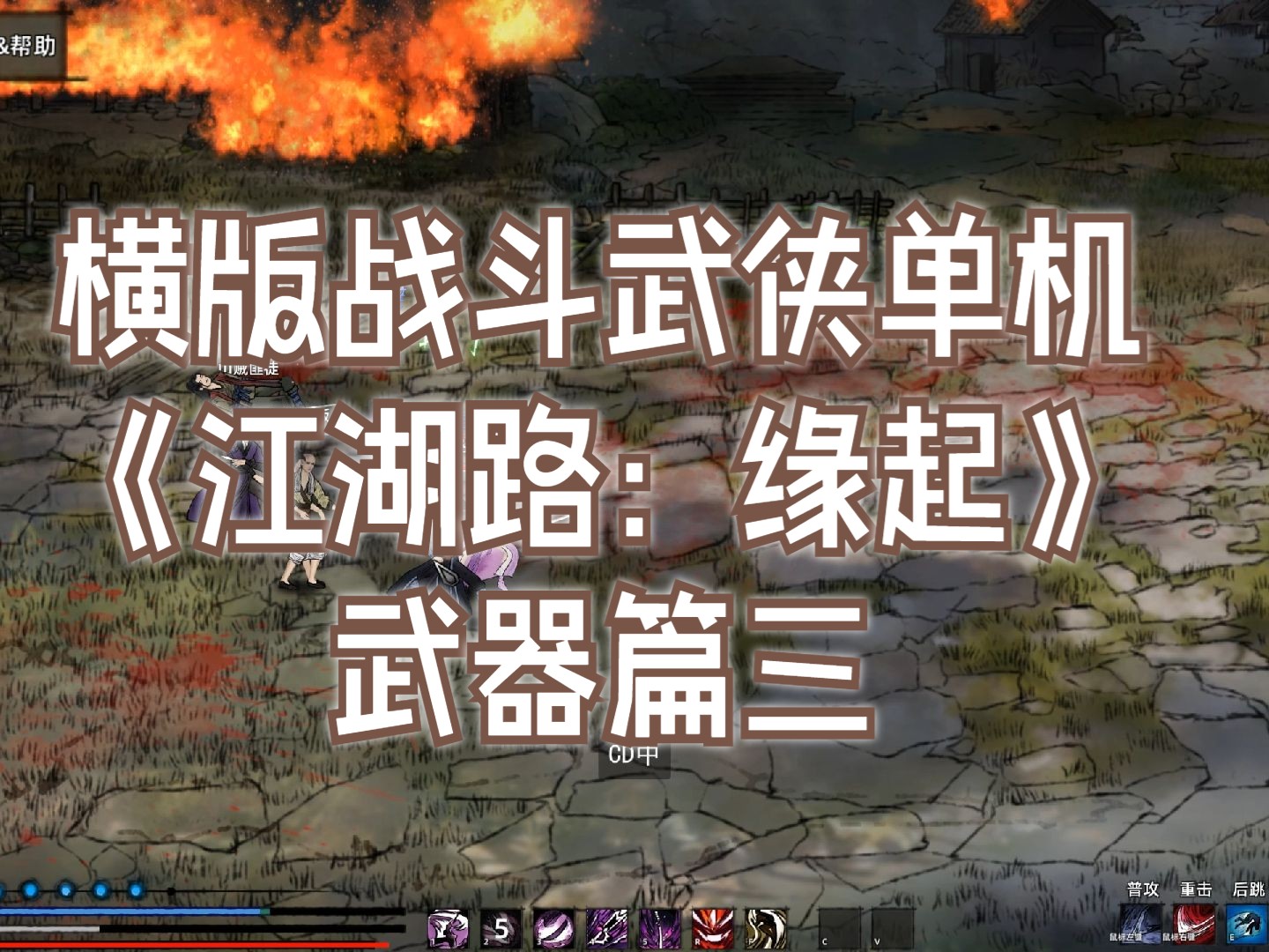 ...路》(又名 江湖路:缘起)战斗重制之前的实机演示武器篇三:双手轻刃