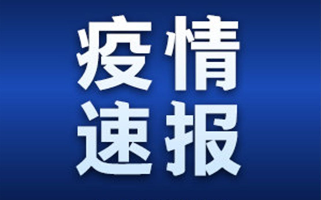 宁夏吴忠新增2例外省输入确诊