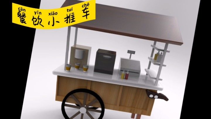 地摊餐饮小推车模型