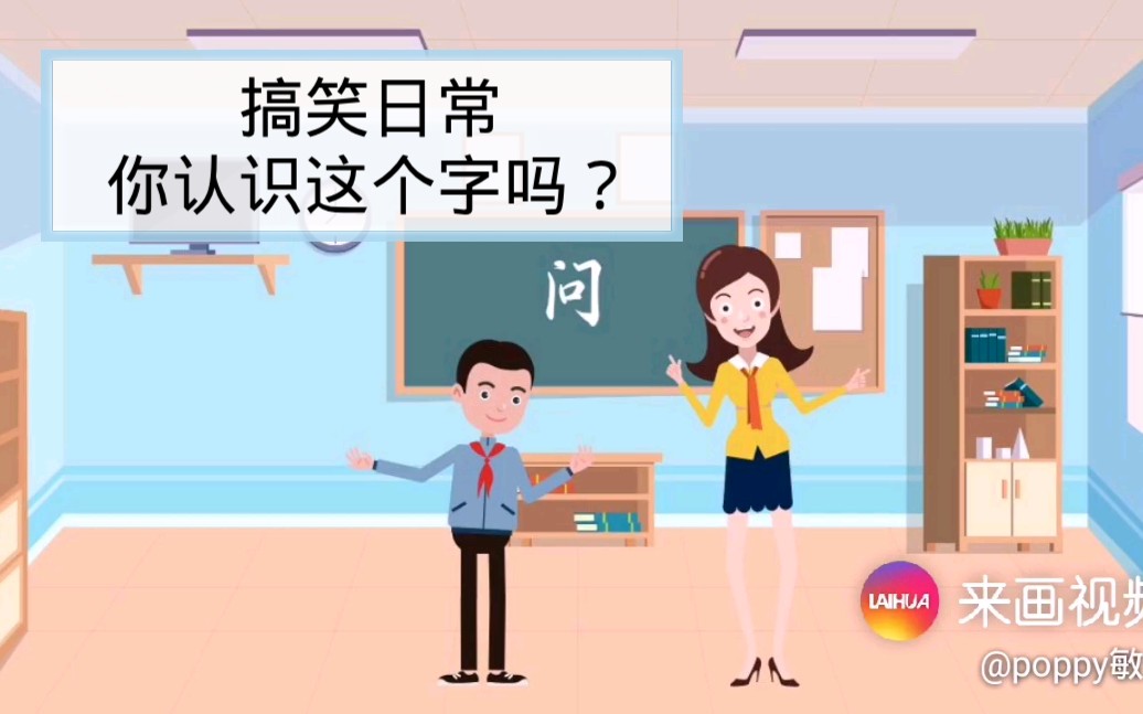 搞笑动画短片 你认识这个字吗?这个字念门。好像不对哦。