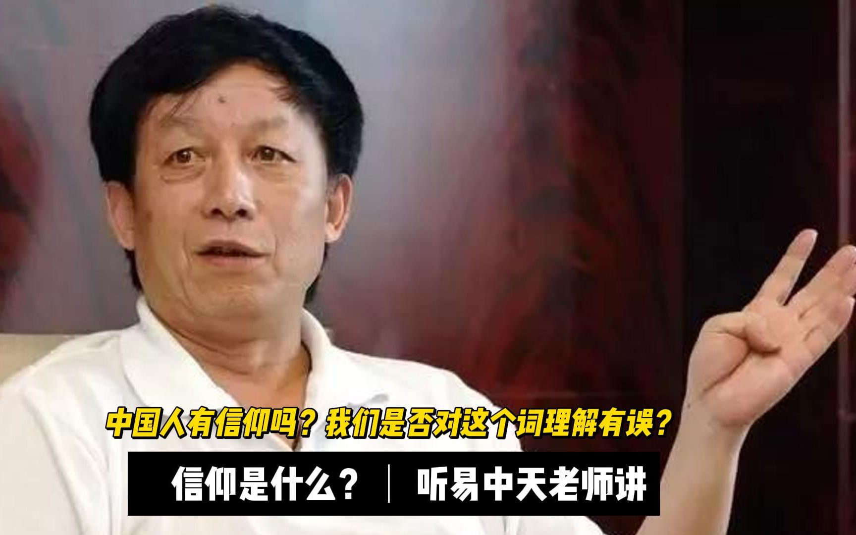 经典问答,听易中天老师拆解什么是信仰?