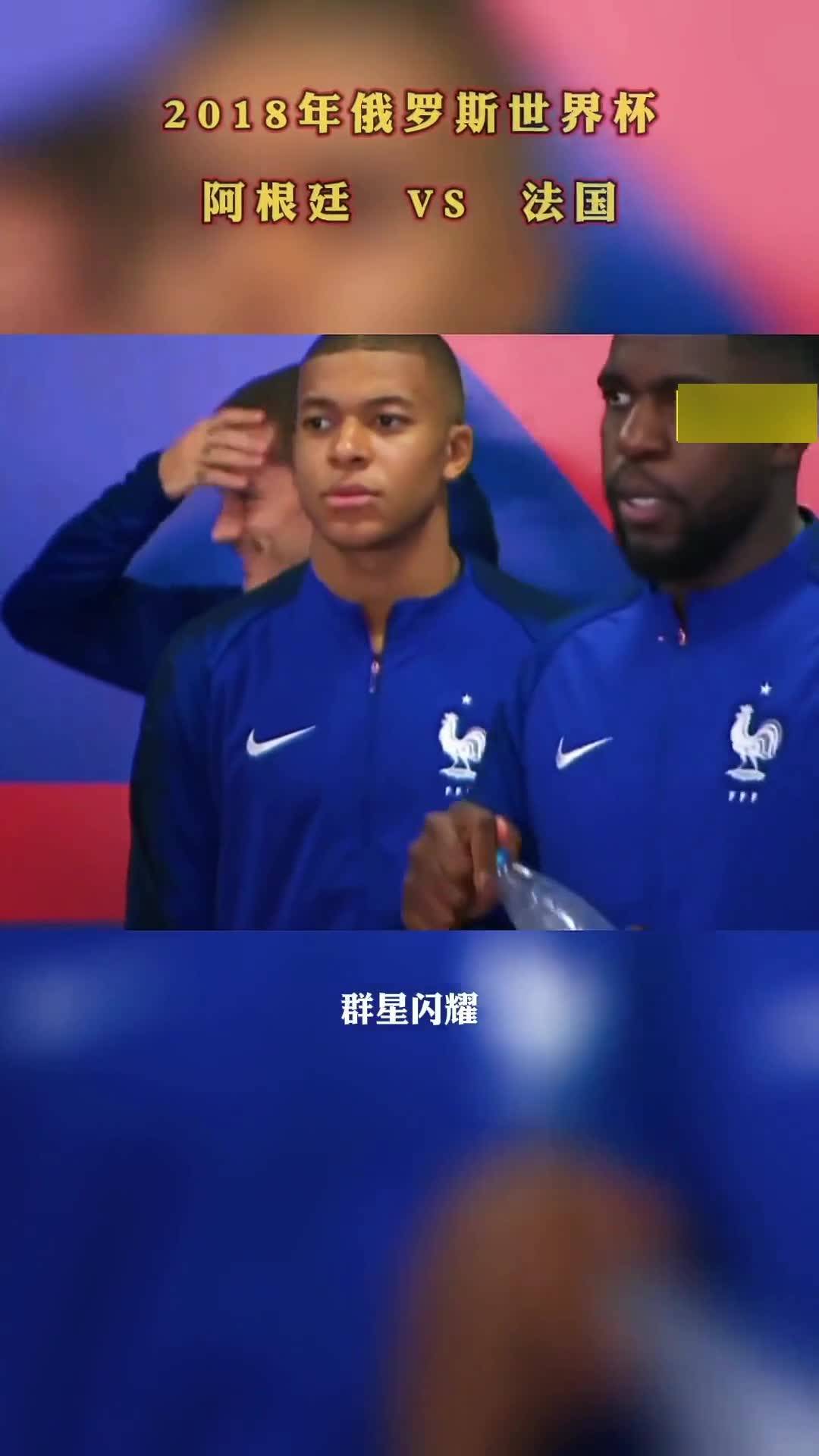 2018俄罗斯世界杯阿根廷对战法国
