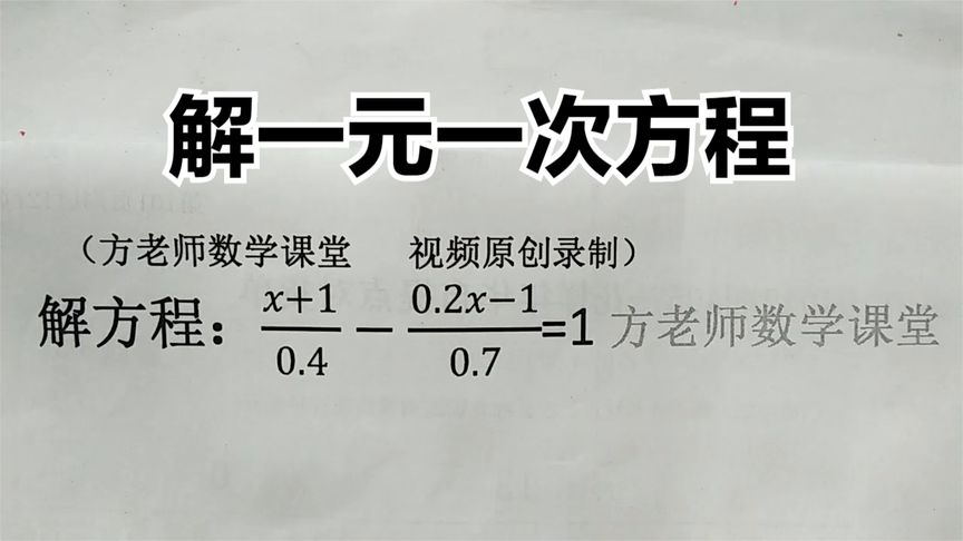 数学7上:分母是小数的一元一次方程怎么解?第一步先分母整数化