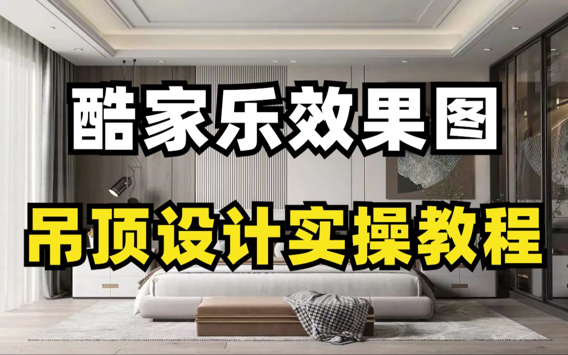 【室内设计效果图】新手入门酷家乐吊顶设计实操教程,全程干货无...