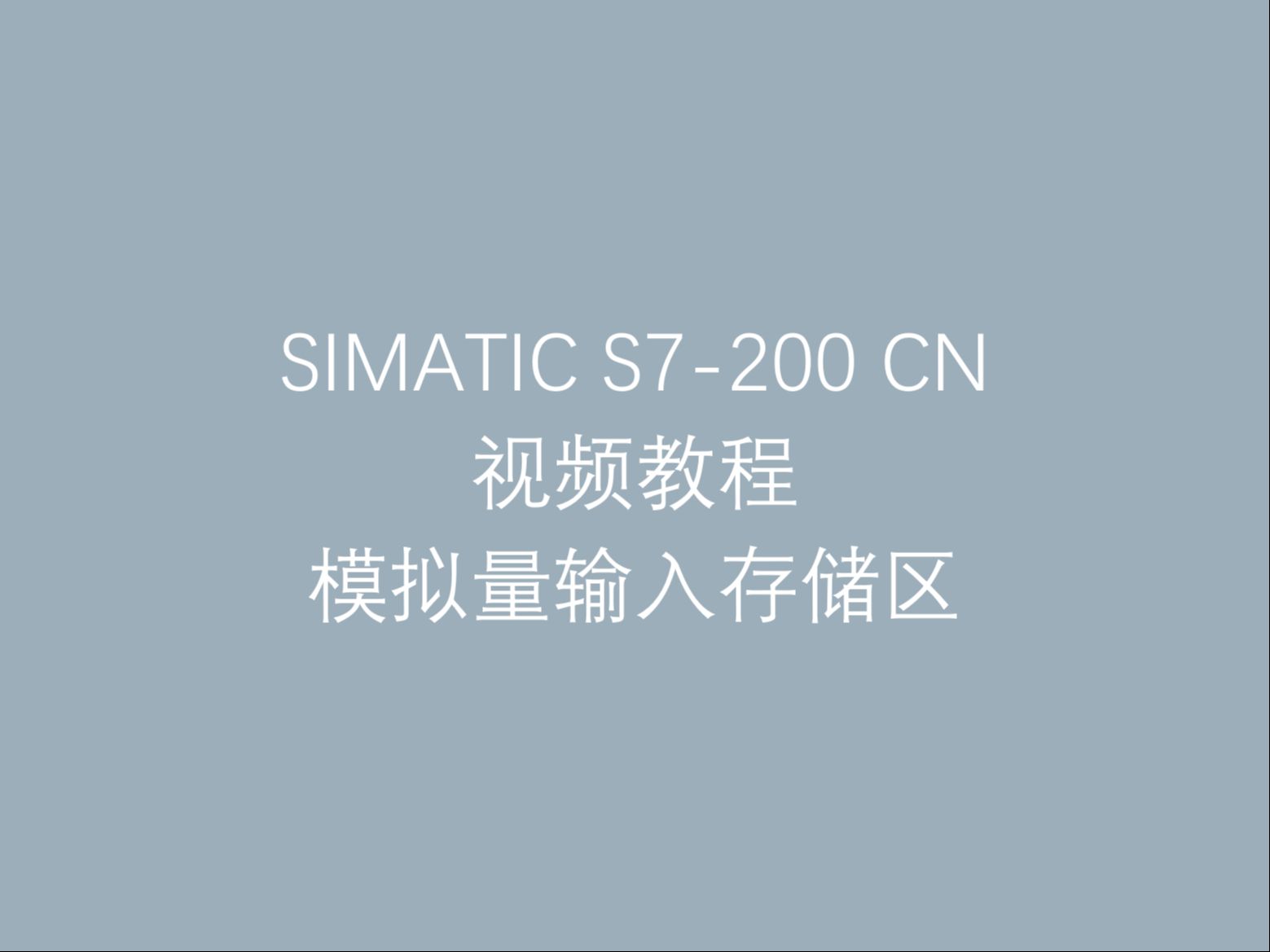 15 西门子工业自动化可编程控制器 S7-200 CN 视频教程之模拟量输入...