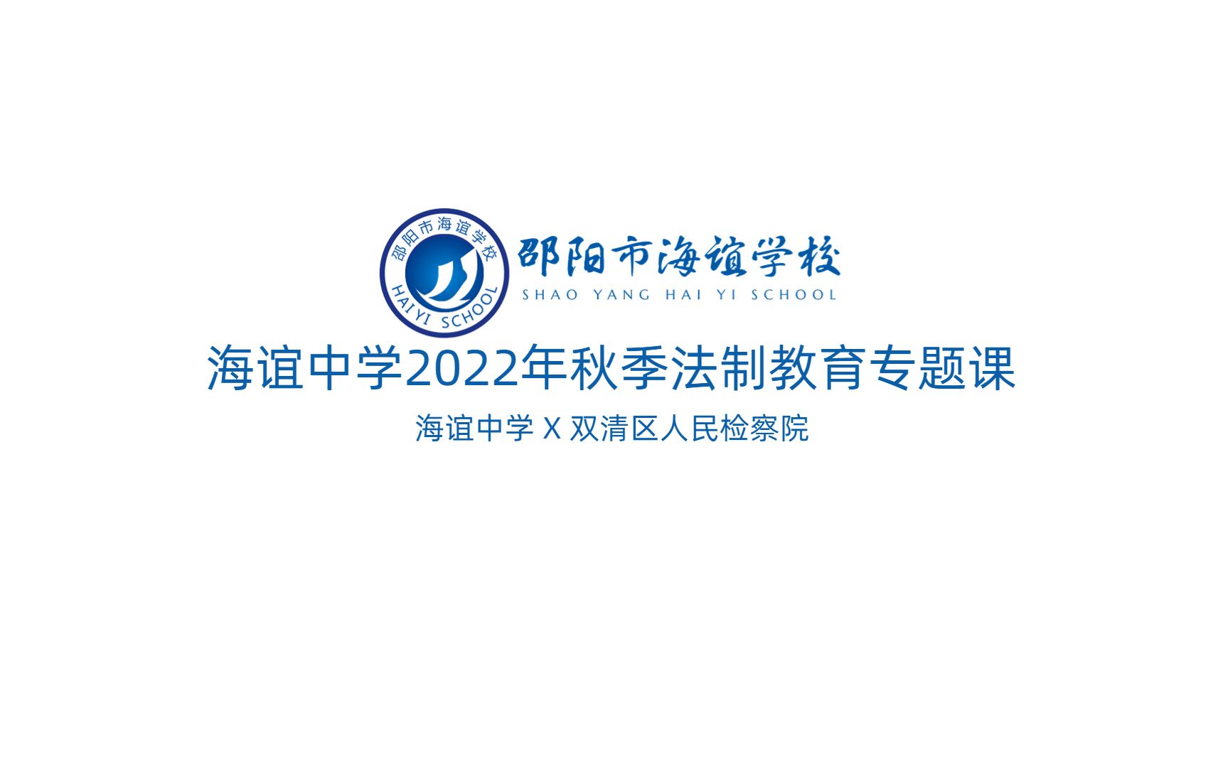 校园动态|海谊中学2022年秋季法制教育专题课