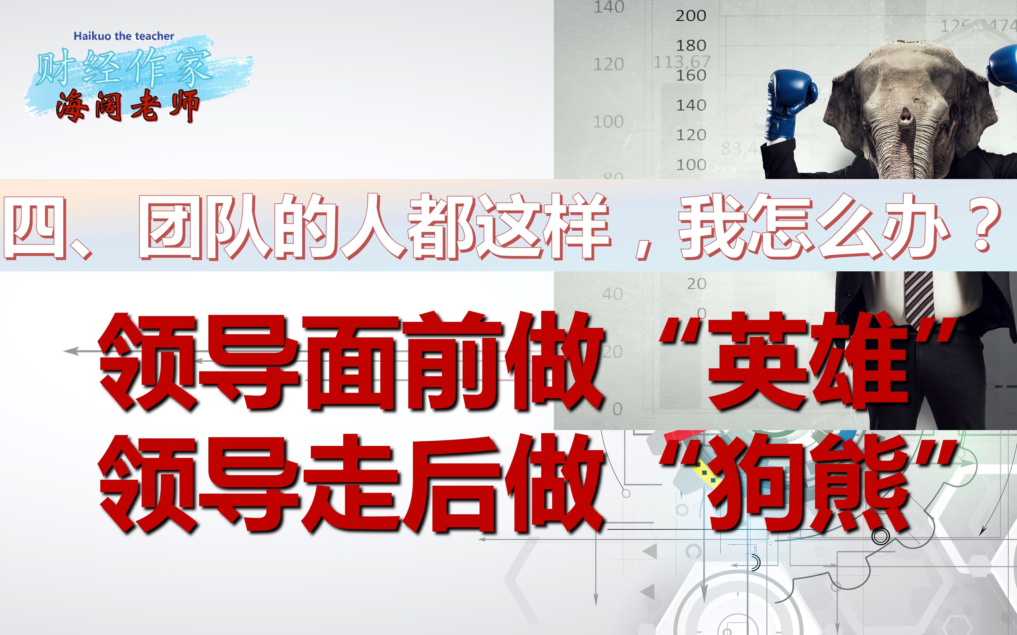 四、团队的人领导面前做“英雄”、领导走后做“狗熊”,怎么办?