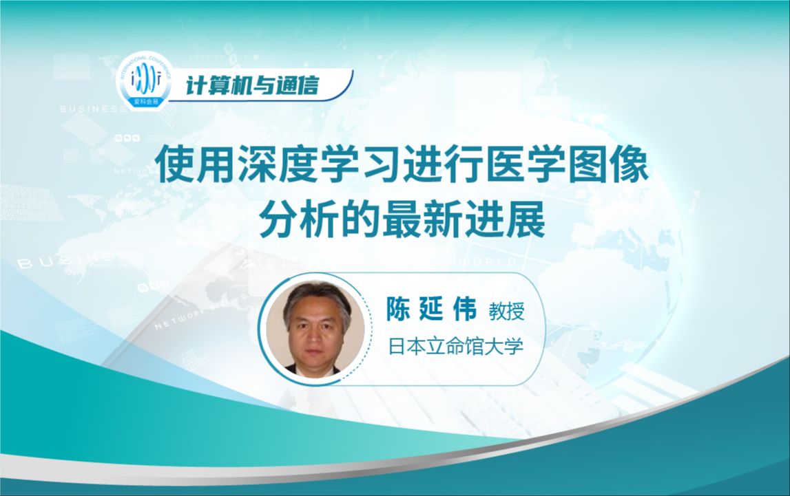 信号处理 | 使用深度学习进行医学图像分析的最新进展——日本立命馆...