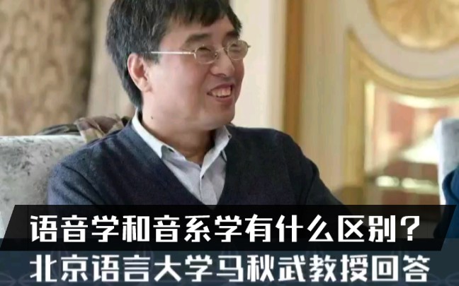 北京语言大学马秋武教授回答:语音学和音系学有什么区别?