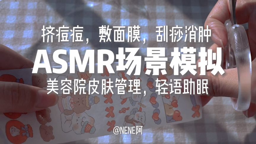 【助眠】模拟美容院体验,带上耳机睡觉啦