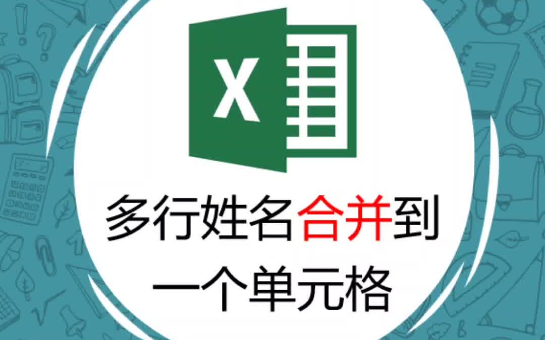 多行姓名合并到一个单元格