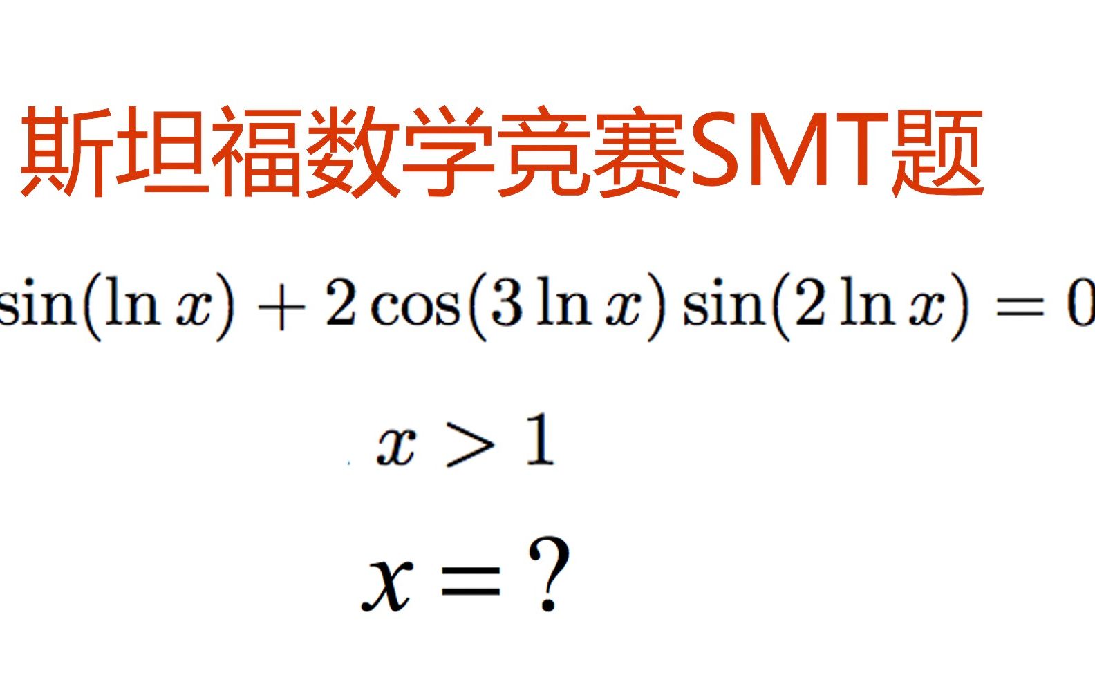 【名校留学,趣味数学(7)】斯坦福数学竞赛SMT题,三角函数嵌套对数...