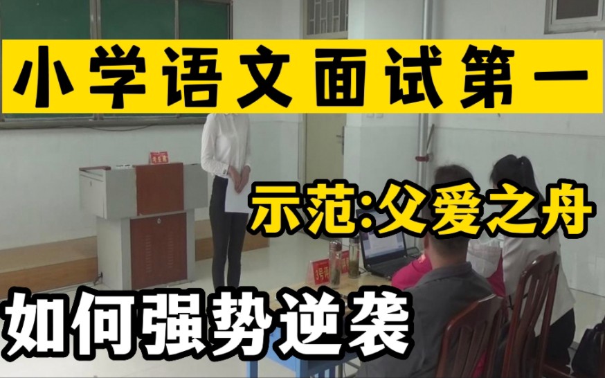 评委解读:小学语文教师面试-试讲《父爱之舟》