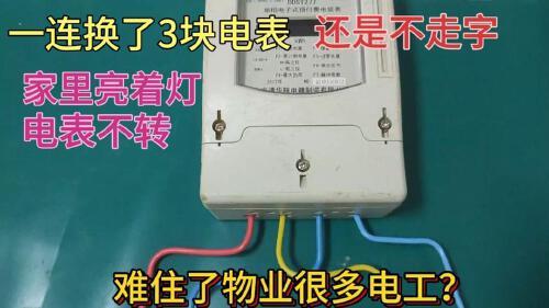 一连换了3块电表,还是不走字?难住了很多电工,现场演示给你看