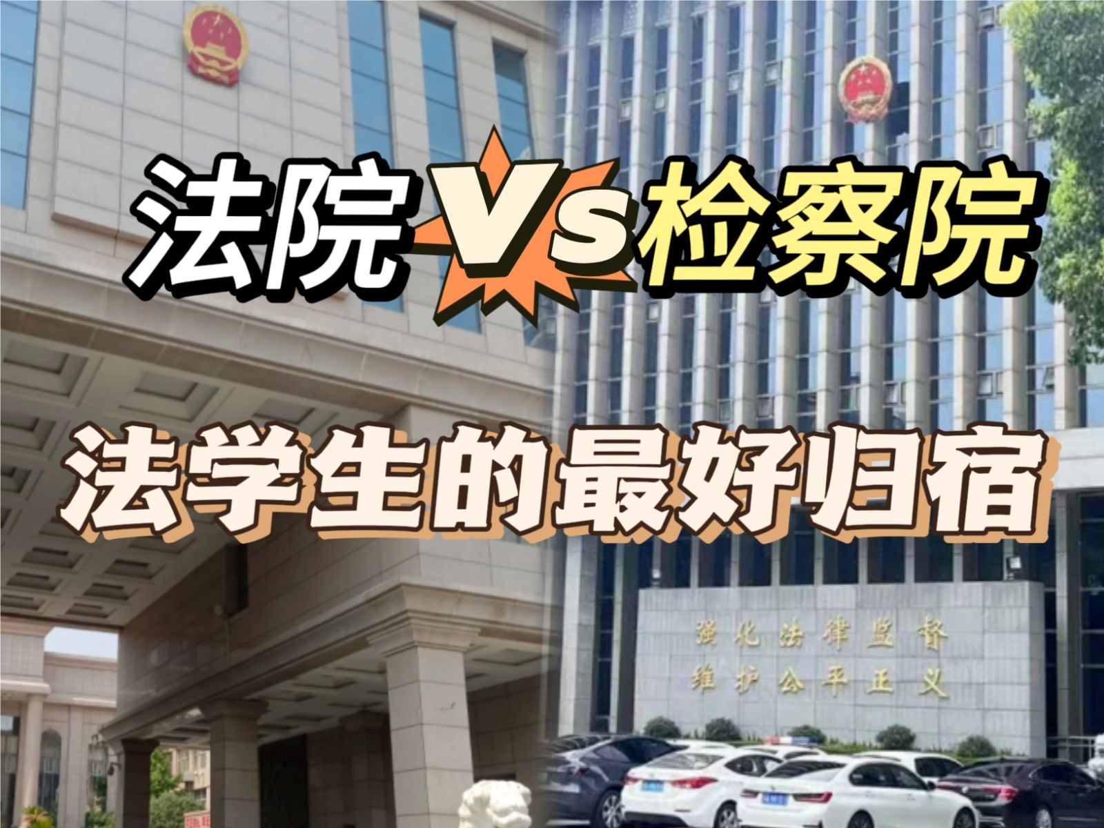 法院vs检察院,法学生的最好归宿|省考选择一定要慎重!