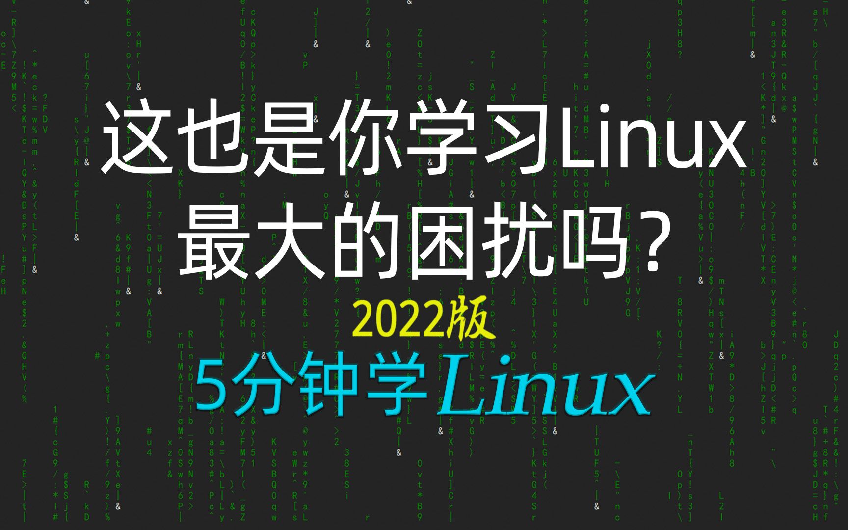 [5分钟学linux] 1-linux怎么学?