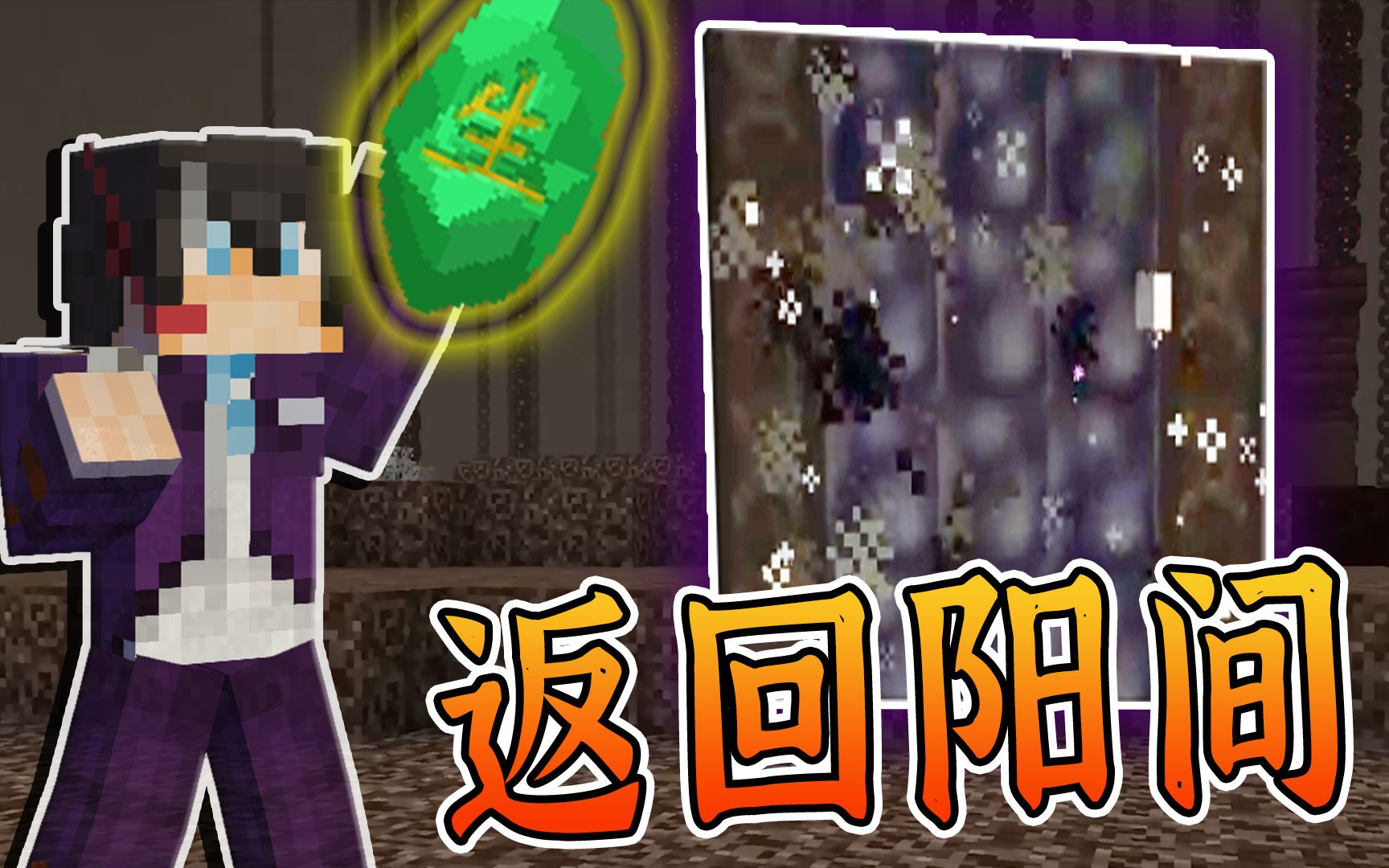 我的世界修真时代74:在地府使用生机石,复活重返阳间