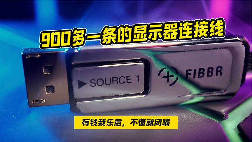 900多买一条显示器DP连接线,有钱我乐意,没钱就闭嘴