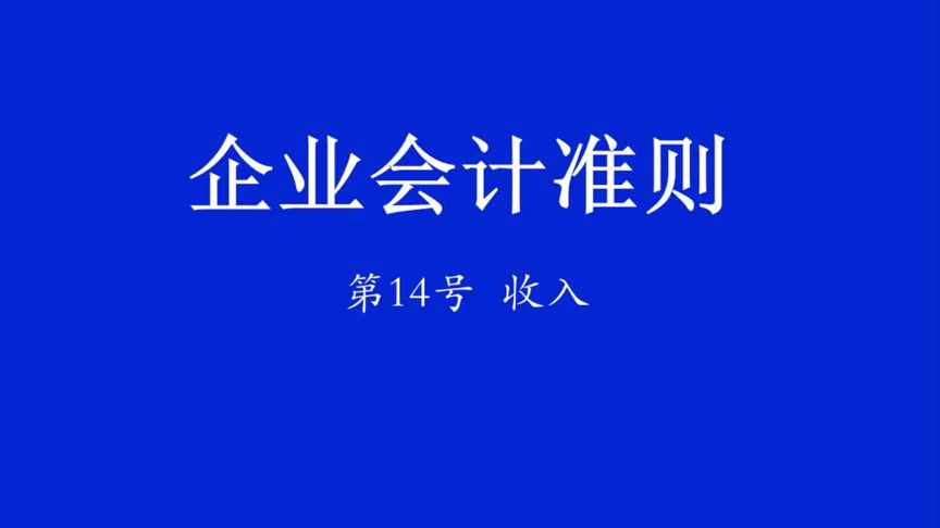 企业会计准则第14号 收入
