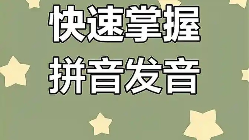 拼音字母歌:轻松学会发音技巧