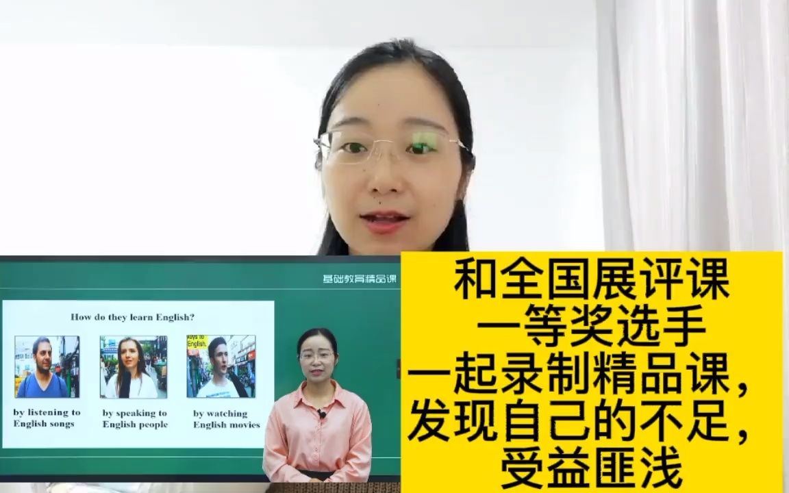 有幸和全国英语展评课一等奖选手录制精品课,偷师学艺受益匪浅