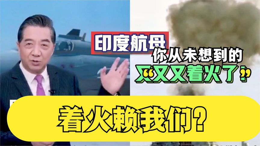 张召忠说:印度航母8个锅炉烧坏7个 愣是赖中国耐火砖不扛用