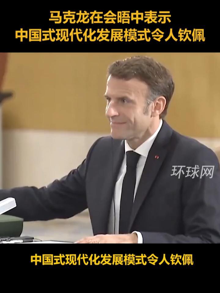 马克龙:中国式现代化发展模式令人钦佩