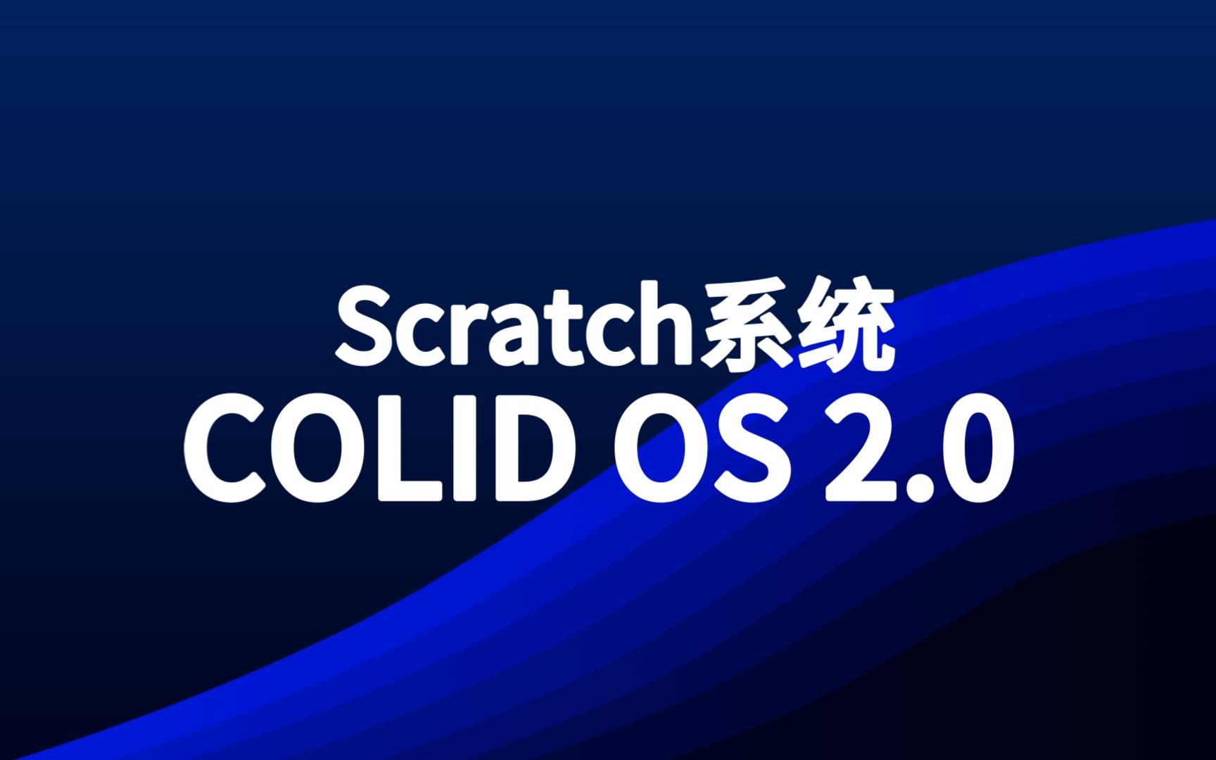 Scratch的极限,将由COLID OS 2.0 重新定义!2.0宣传片发布