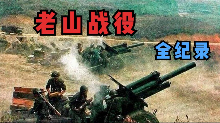 凤凰卫视—老山战役全纪录(一)越境侦察
