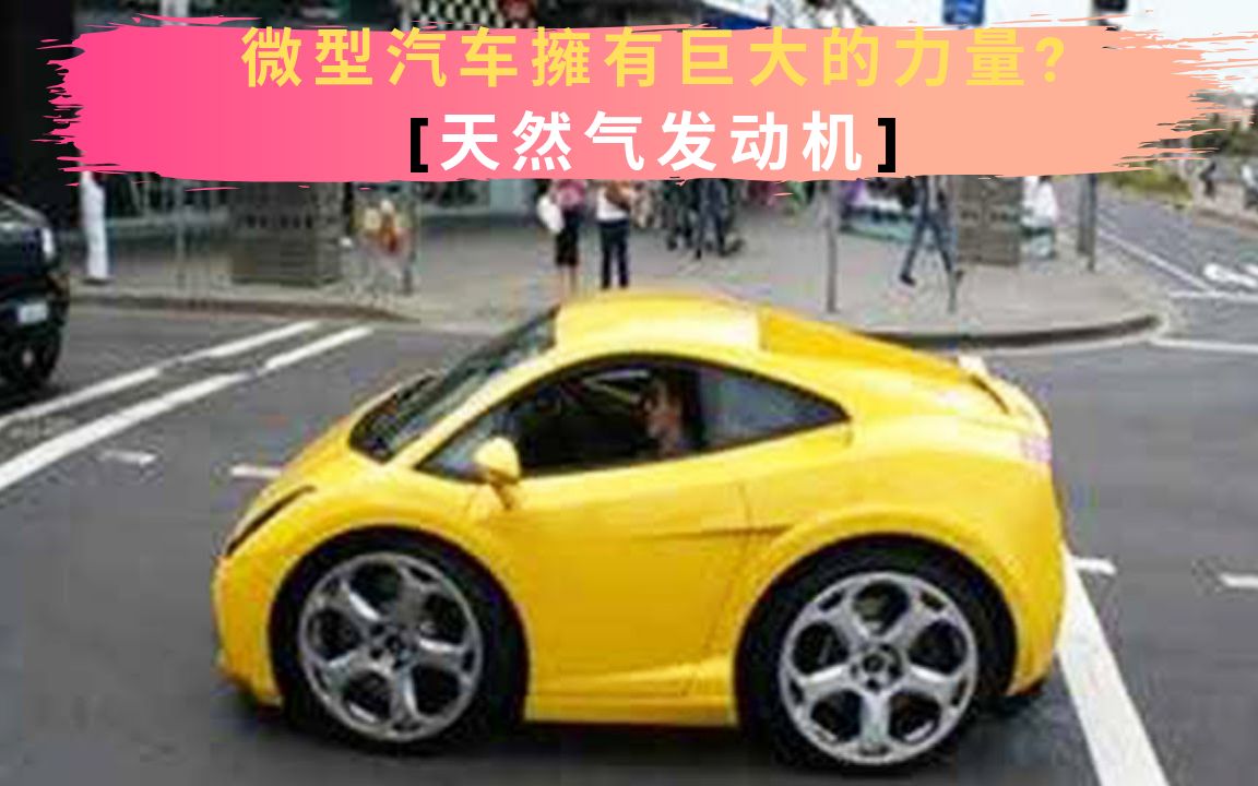 微型汽车擁有巨大的力量[天然气发动机]