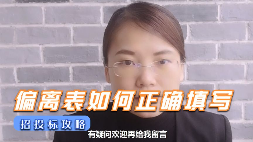 偏离表如何正确填写