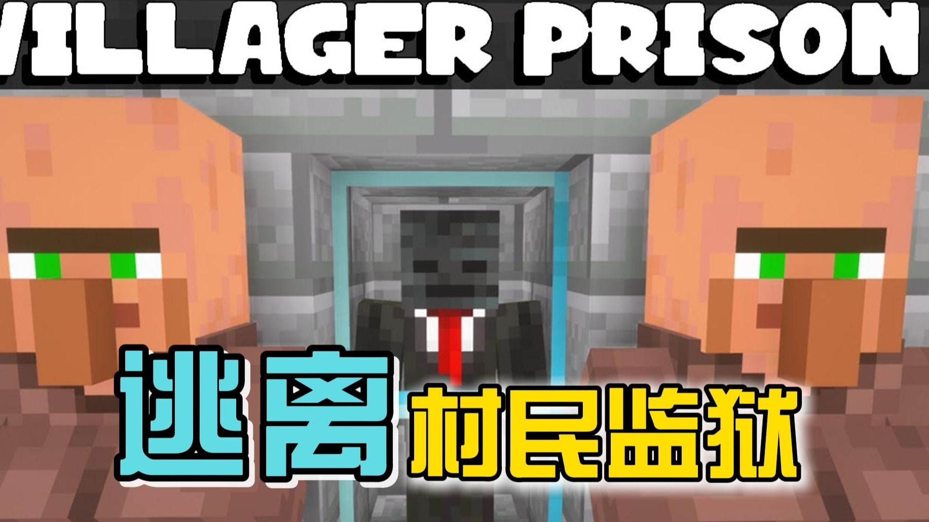 我的世界:Grox竟然被村民关进监狱,该如何逃脱?