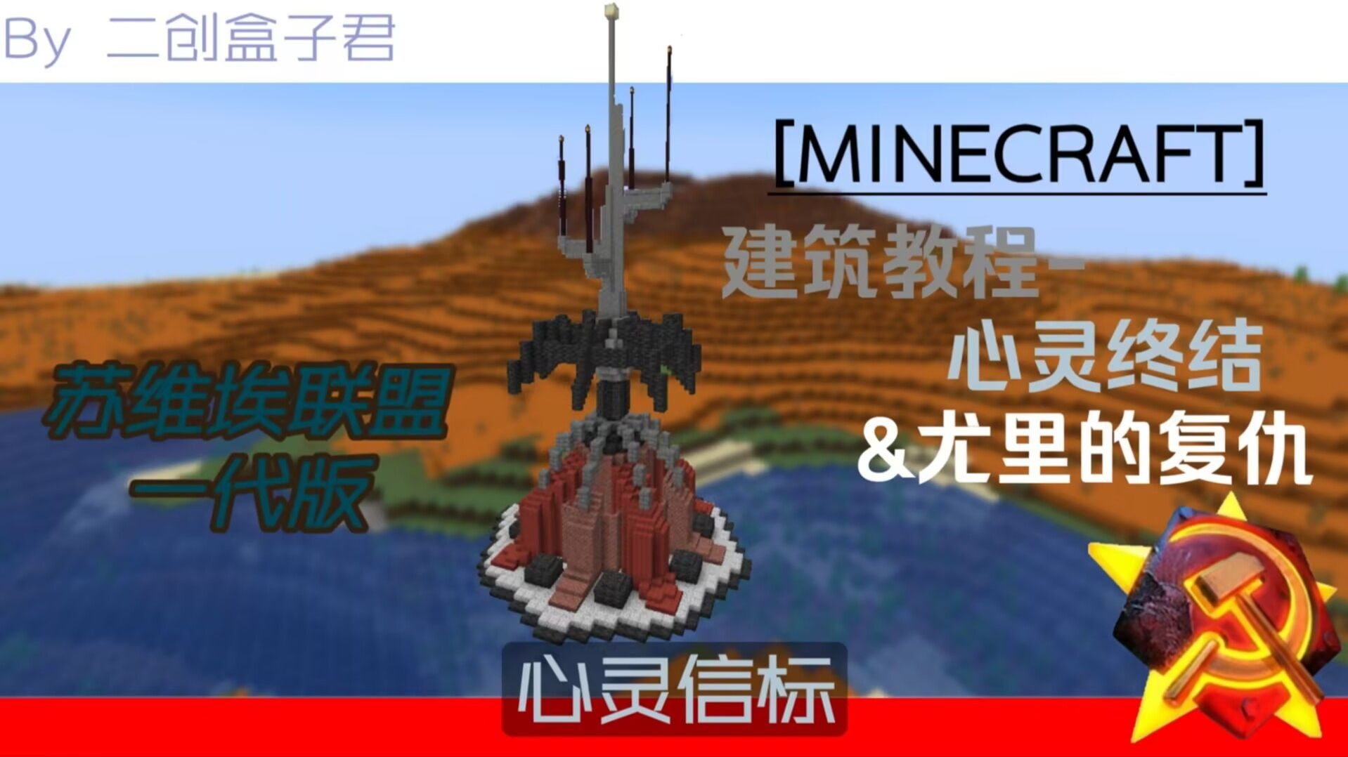 【Minecraft】建筑教程-红色警戒2&心灵终结 心灵信标
